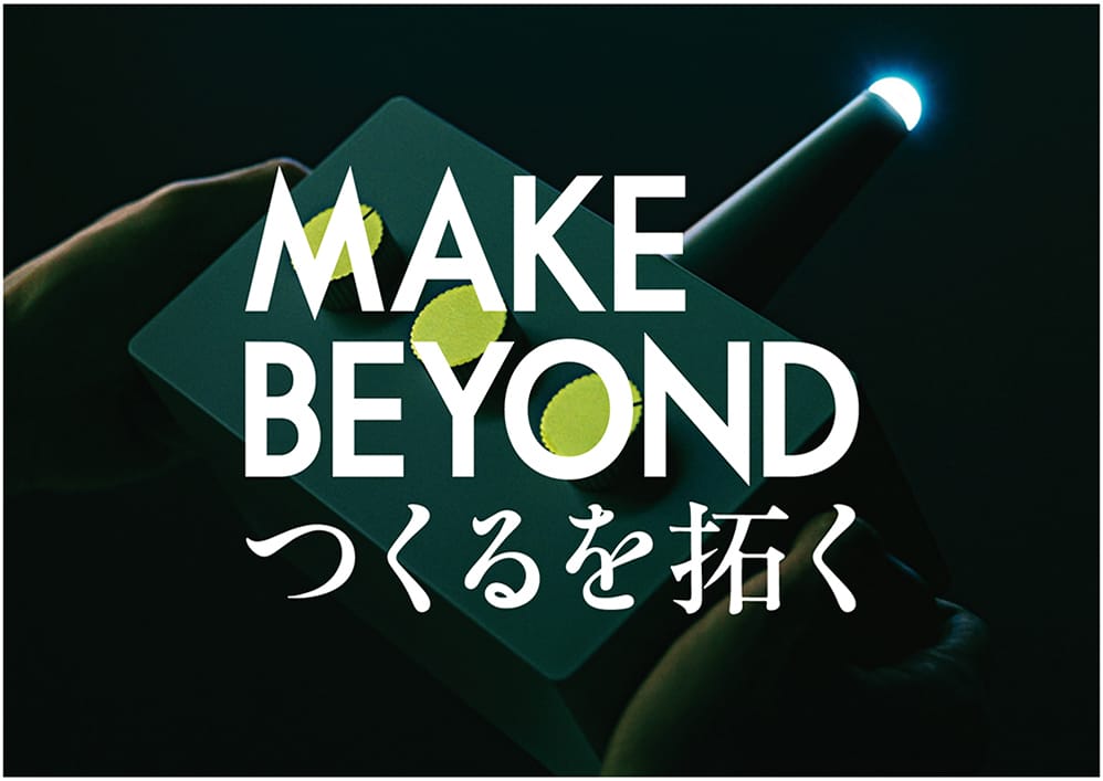 おおばや氏とぼく「遠隔ものづくり」篇 屋外広告A｜GALLERY｜MAKE BEYOND つくるを拓く｜大林組